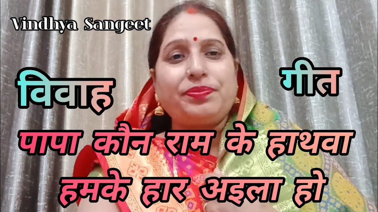 Vivah Geet - Papa Kaun ram ke hathwa hamke haar ayila ho || Vindhya Sangeet - YouTube