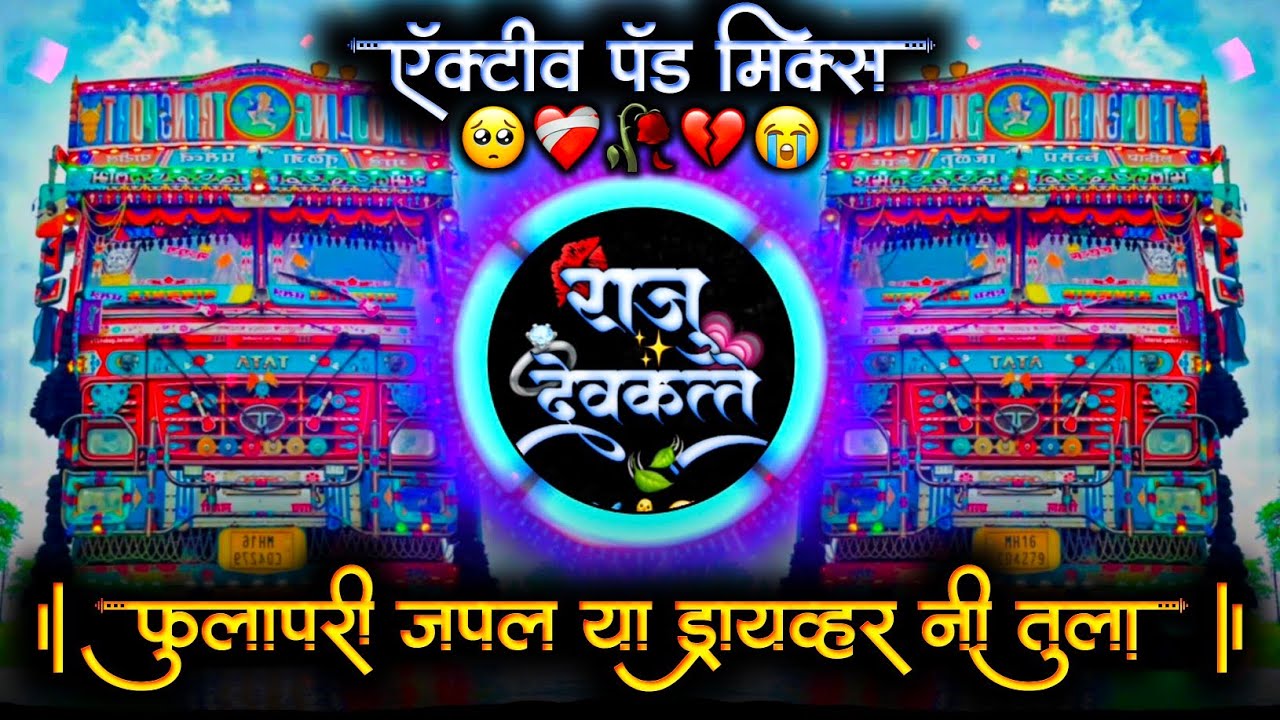 फुलापरी जपलं या ड्रायव्हर नी तुला | Fulapari Japal Ya Driver Ni Tula Active Pad Mix Dj Raju ...