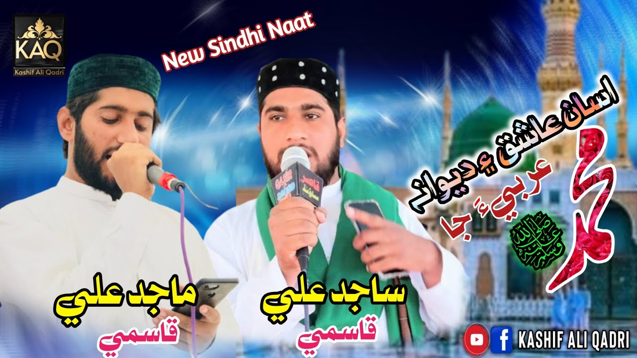 New Naat 2024 || Asaan Aashiq Aen Deewana Muhammad Arbi Jaa || Sajid Ali Qasmi || Majid Ali ...