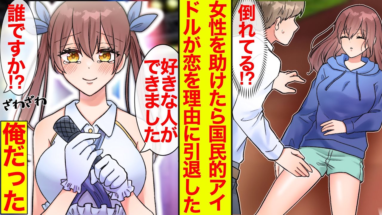 【漫画】美女を助けたら国民的アイドルが引退した→「好きな人ができたので引退します」「誰⁉」パニック→パパラッチから愛の逃避行【恋愛漫画