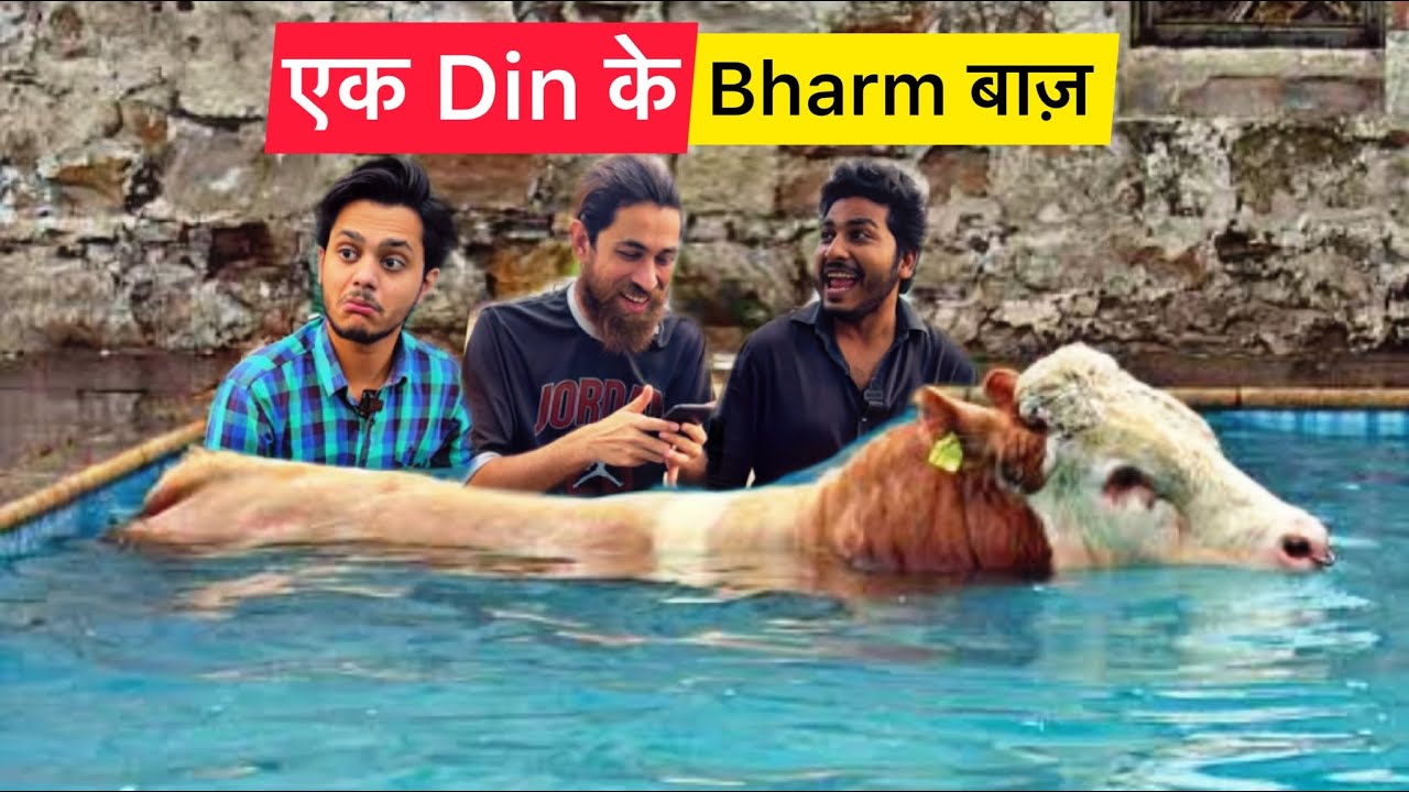 एक Din के Bharm बाज़ 🏊‍♂️😂 || Bhure Ki Toli - YouTube