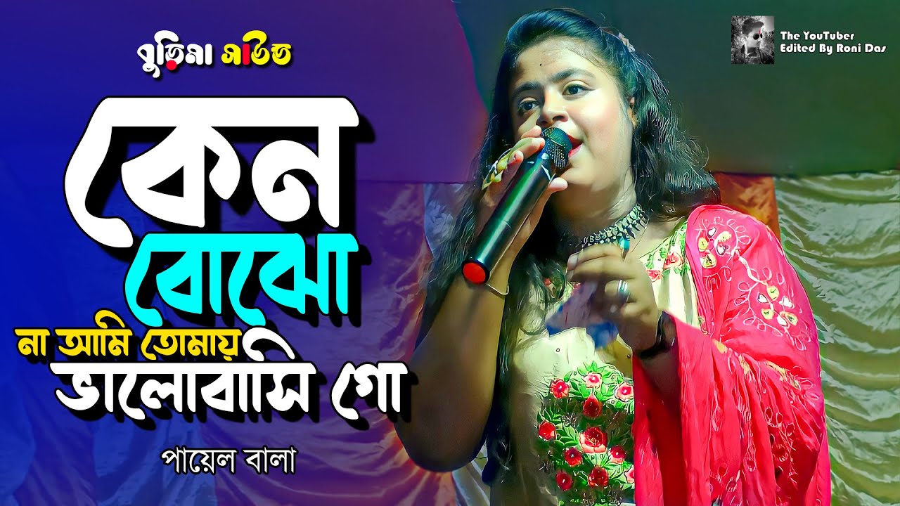 Keno Bojho Na Ami Tomay Bhalobasi Go | কেনো বোঝোনা আমি তোমায় ভালোবাসি গো |Payel Bala|bangla hd ...