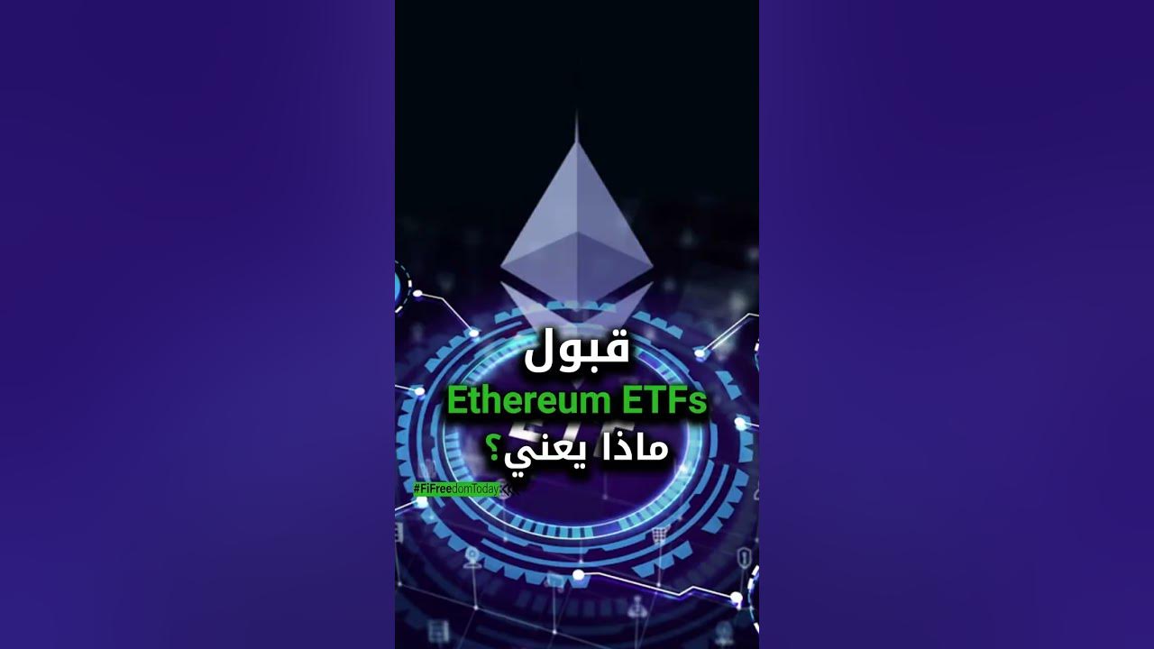 قبول Ethereum ETFs ماذا يعني؟ - YouTube