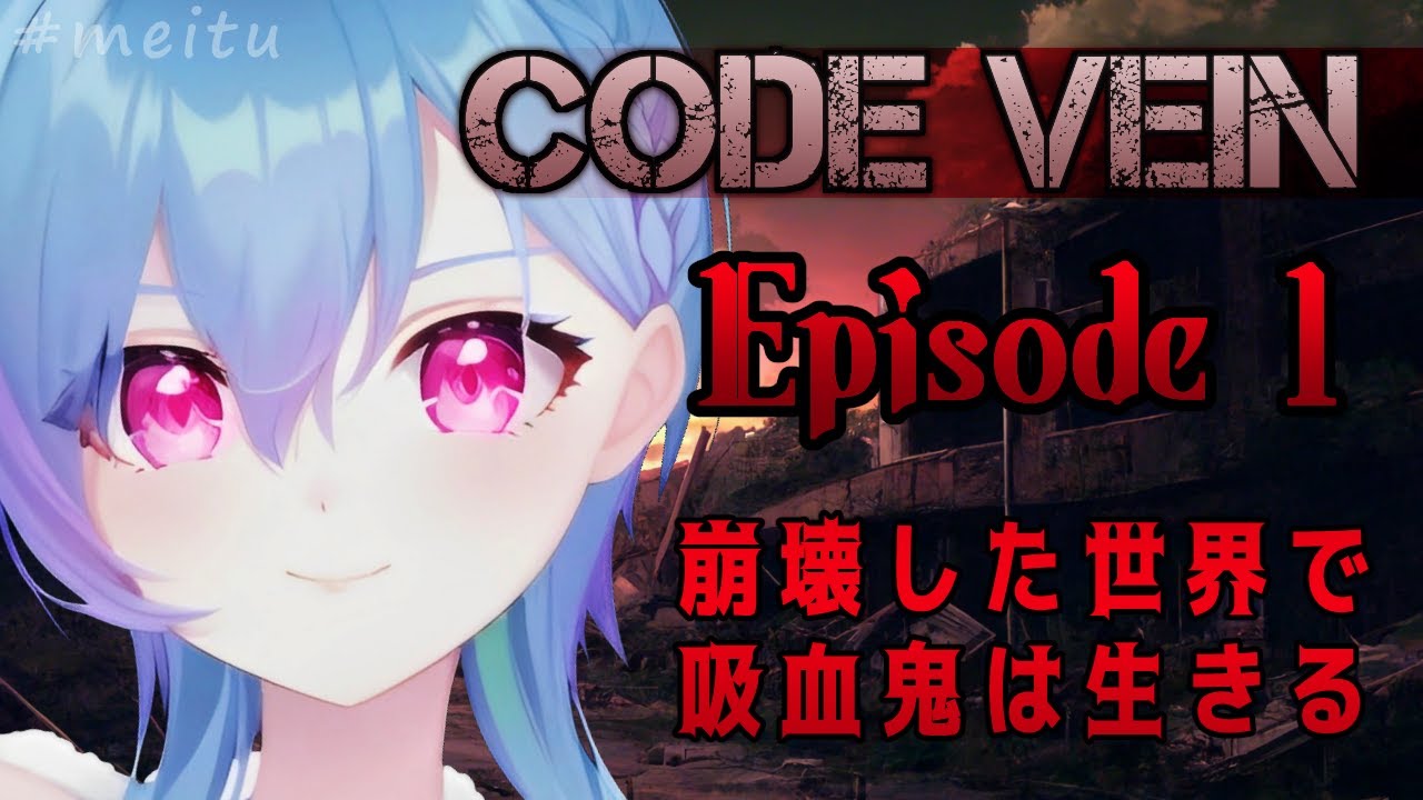 【完全初見】崩壊した世界で吸血鬼として生きる #1【CODE VEIN】 - YouTube