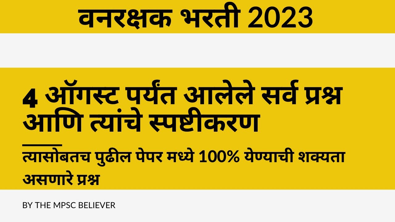 Vanrakshak Paper Solution 2023 | वनरक्षक भरती महाराष्ट्र 2023 पेपर ...