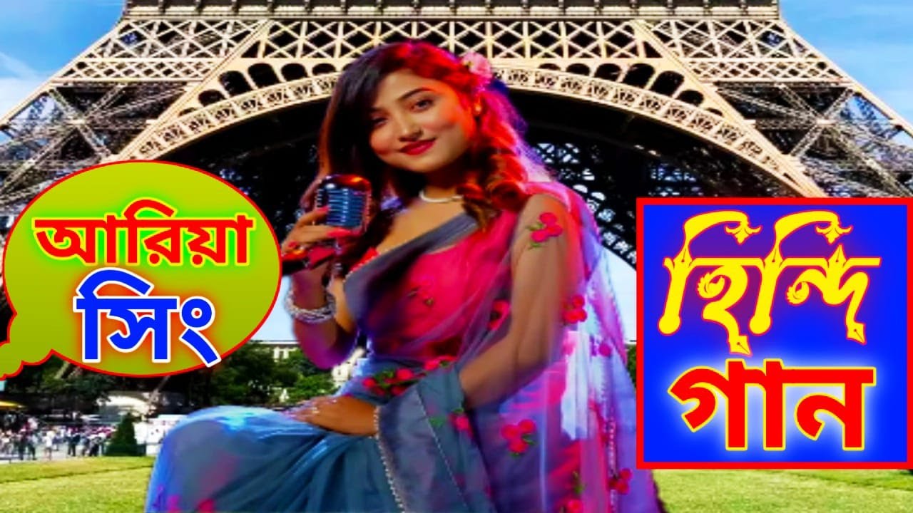 Aria Singh Hindi gan / আরিয়া সিং হিন্দি গান / Aria Sing Stage Program ...