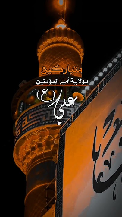 الحمْد لله الَّذِي جعلنا مِن المتمَسِّكين بولاية أَمير المُؤْمِنين