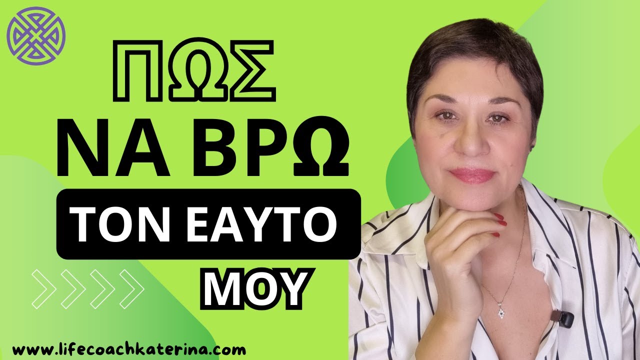 Πως να βρω τον εαυτό μου! - YouTube