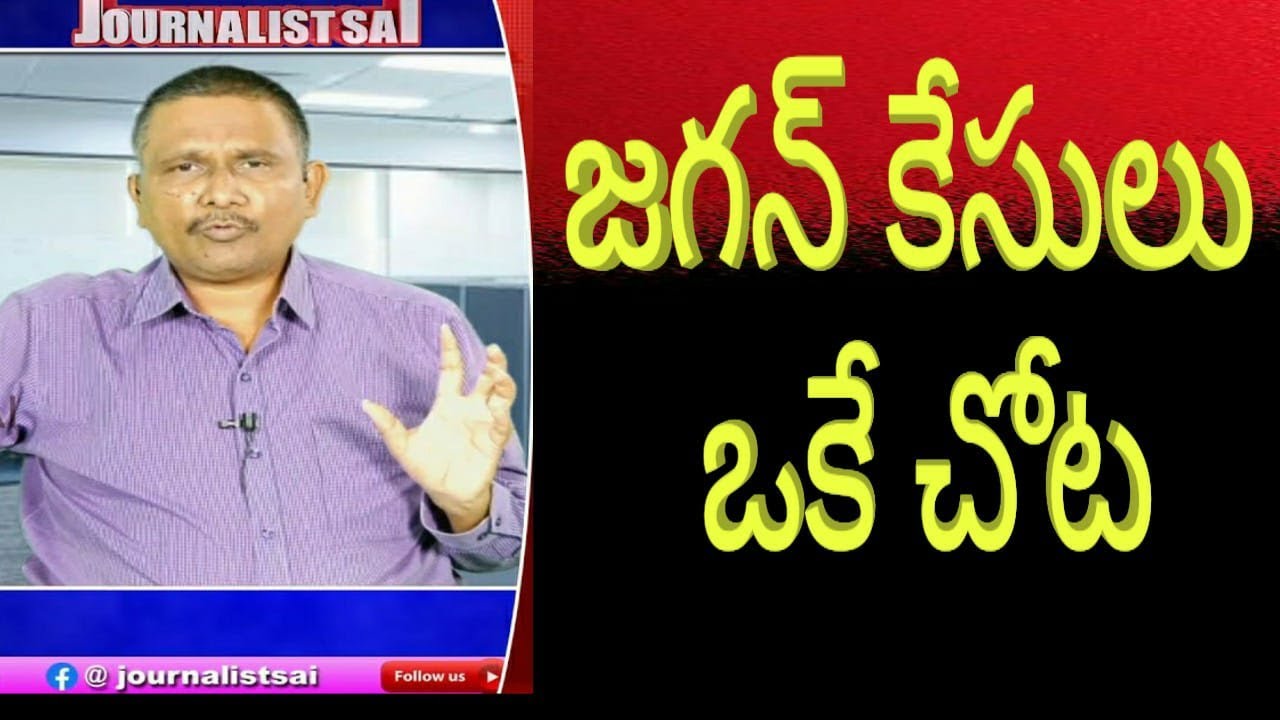 Jagan cases all in one court | జగన్ కేసులు ఒకే చోట - YouTube