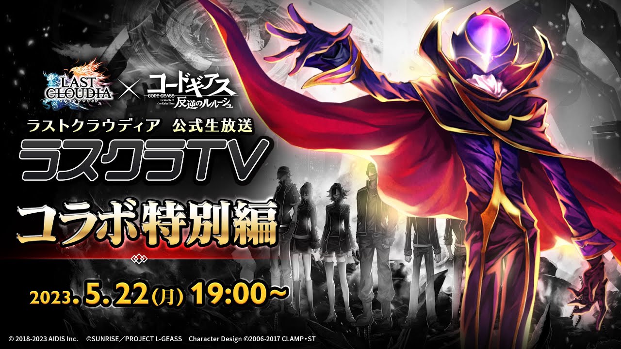 公式生放送「ラスクラTV コラボ特別編」（コードギアス 反逆のルルーシュ） - YouTube
