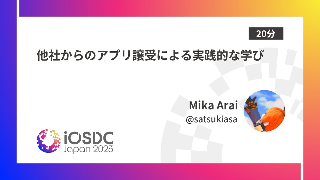 iOSDC Japan 2023: 他社からのアプリ譲受による実践的な学び / Mika Arai - YouTube