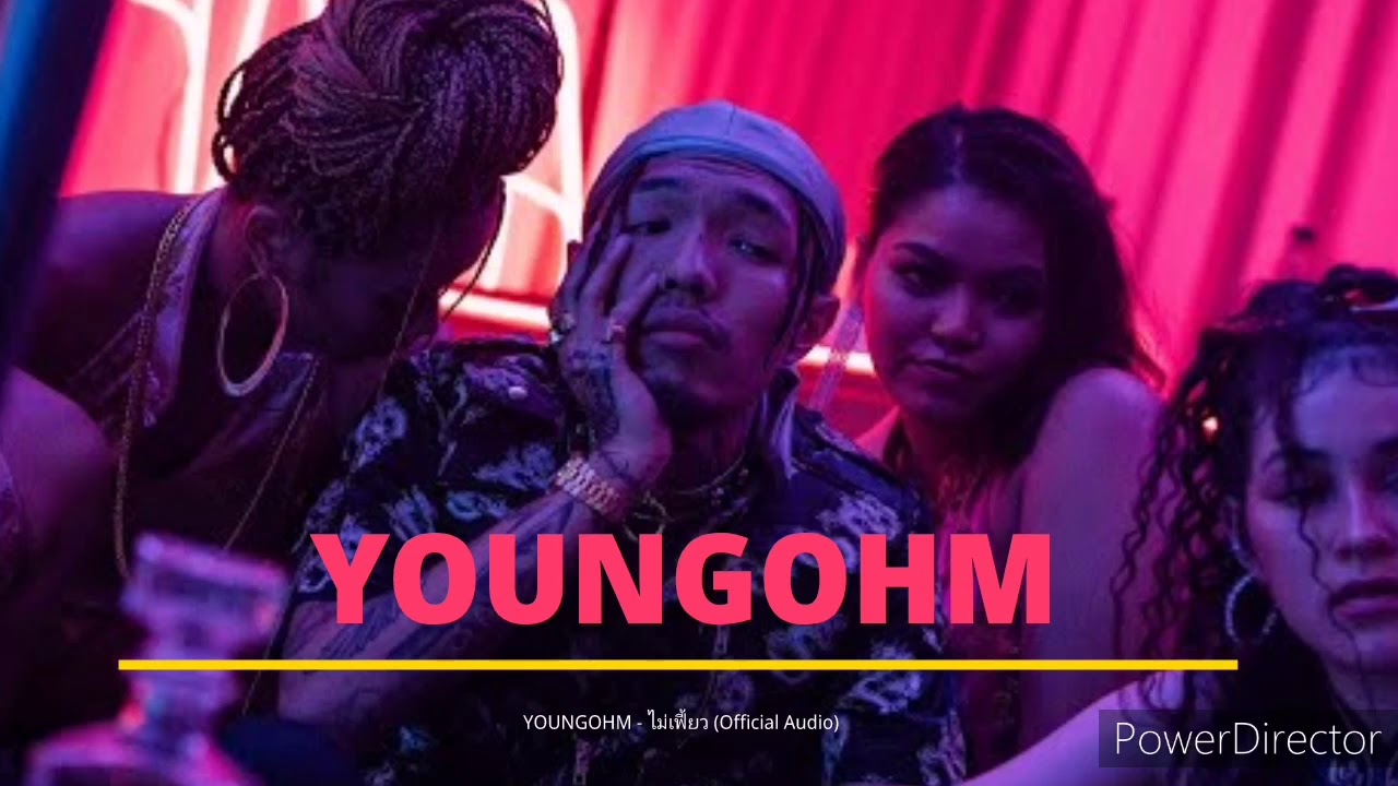 YOUNGOHM - ไม่เฟี้ยว (Official Audio ) - YouTube