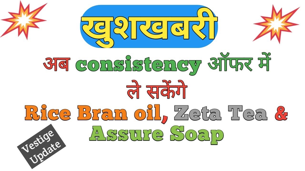 Vestige खुशखबरी, अब consistency offer में ले सकेंगे Rice bran oil, Zeta ...