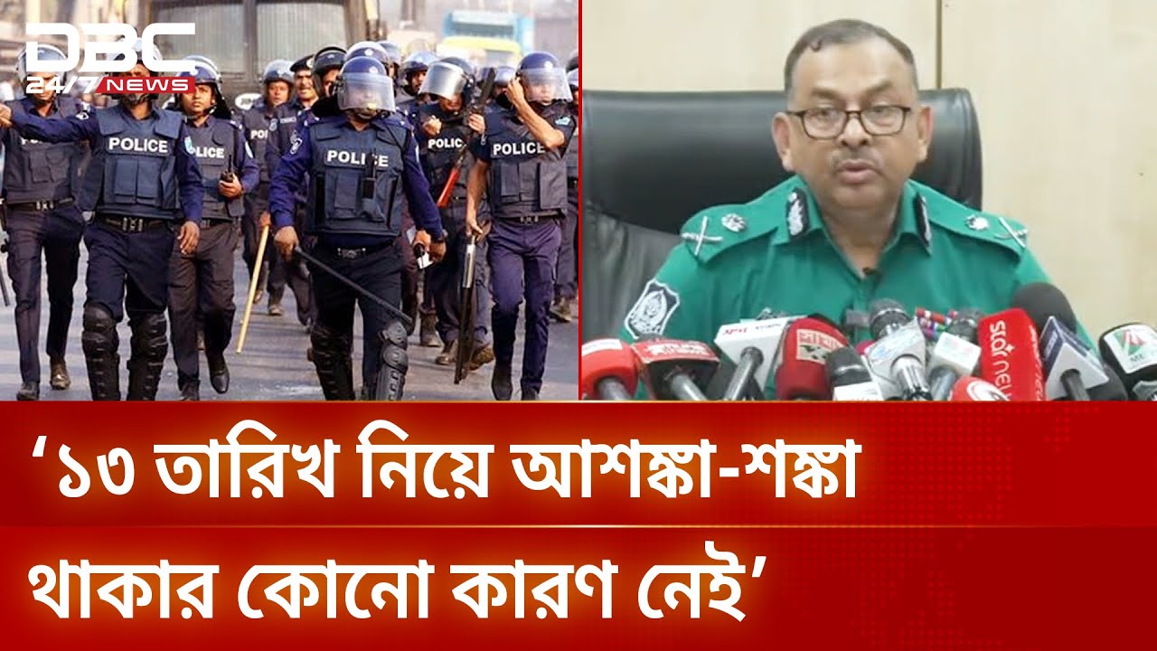 ১৩ তারিখ নিয়ে আশঙ্কা-শঙ্কা থাকার কোনো কারণ নেই: ডিএমপি কমিশনার | DBC ...