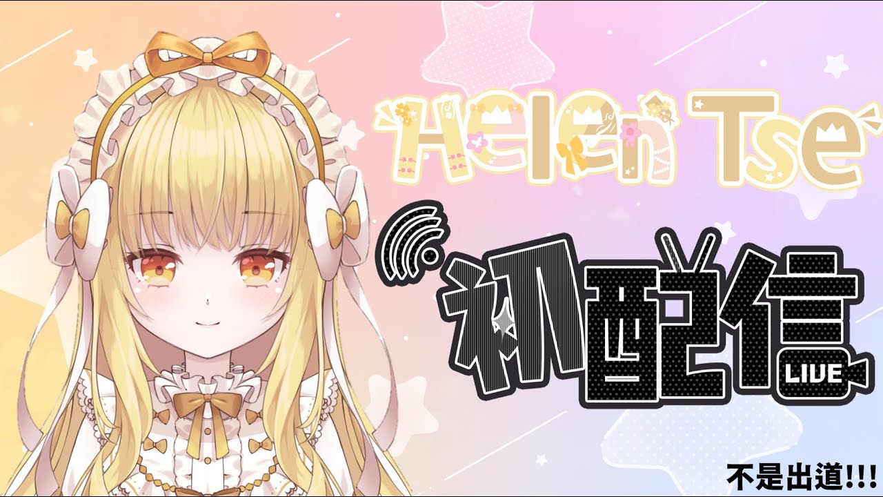 Helen Tse初配信 (不是出道) - YouTube