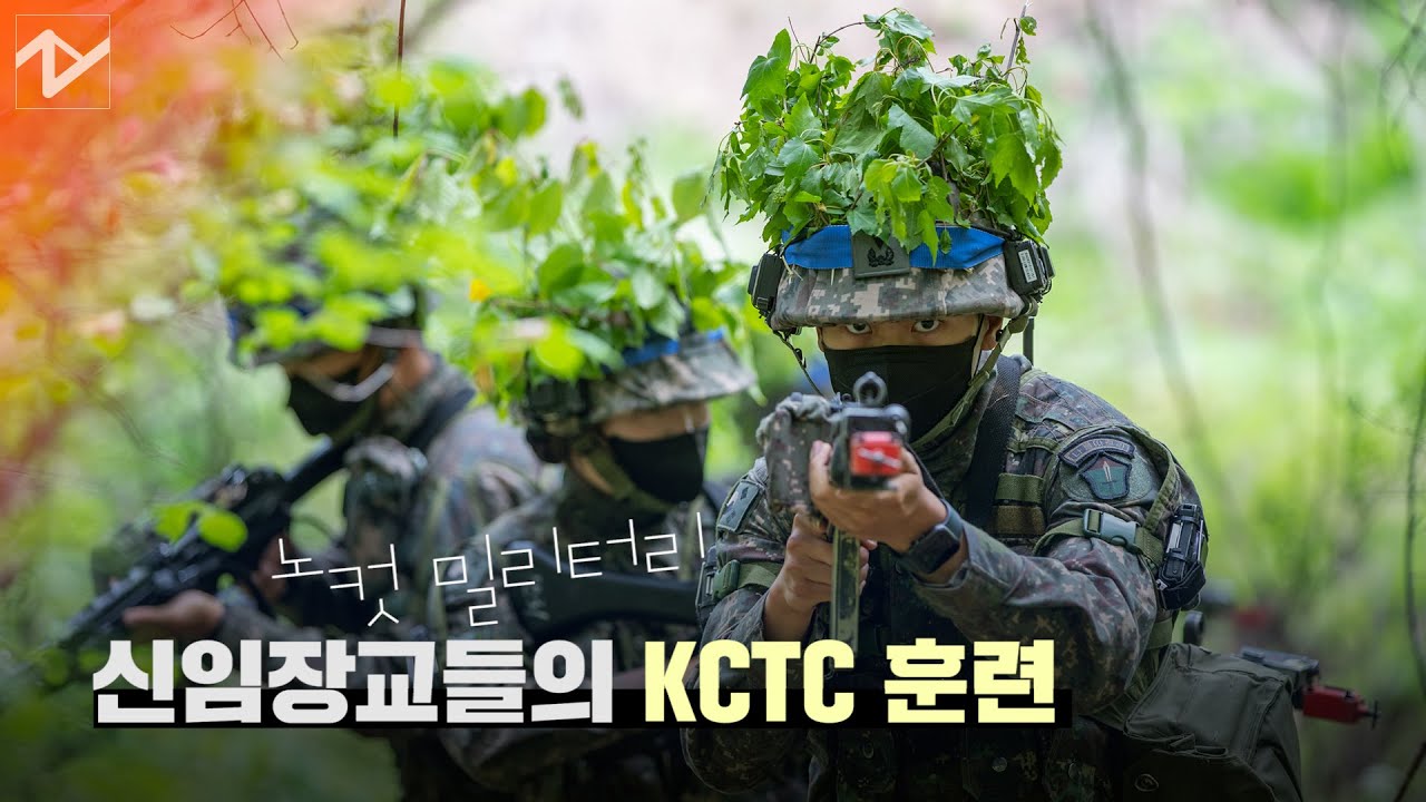 육군 신임장교들의 KCTC 훈련 속으로 - YouTube