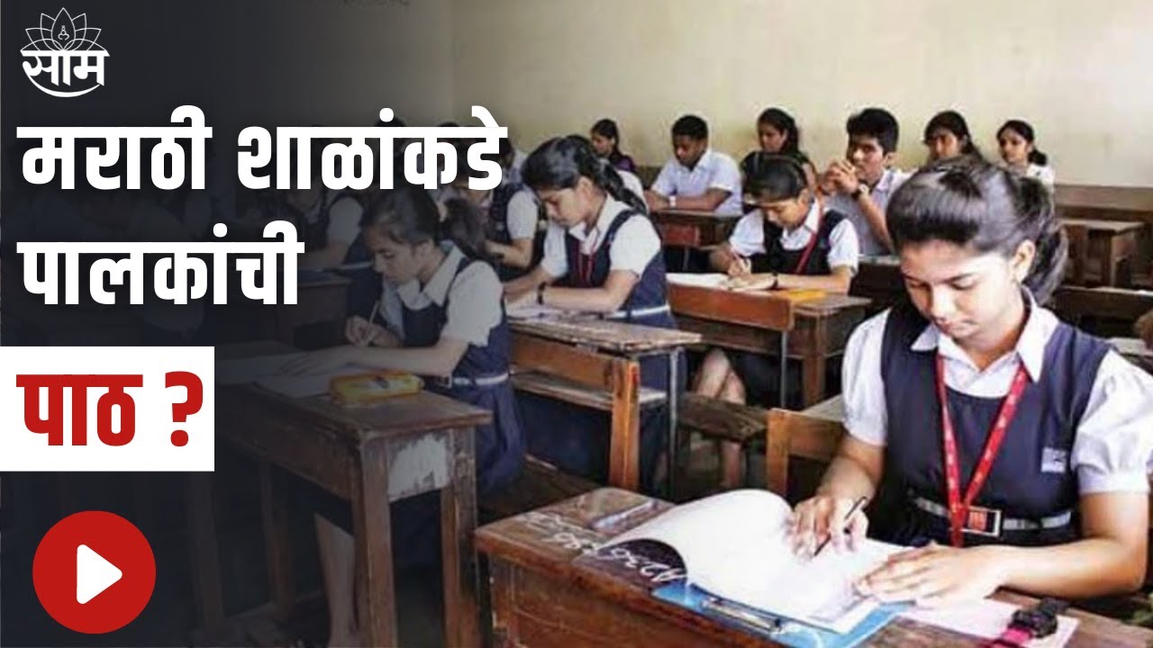 Marathi School : मराठी शाळांकडे पालकांची पाठ ? ; 10 वर्षात विद्यार्थी ...