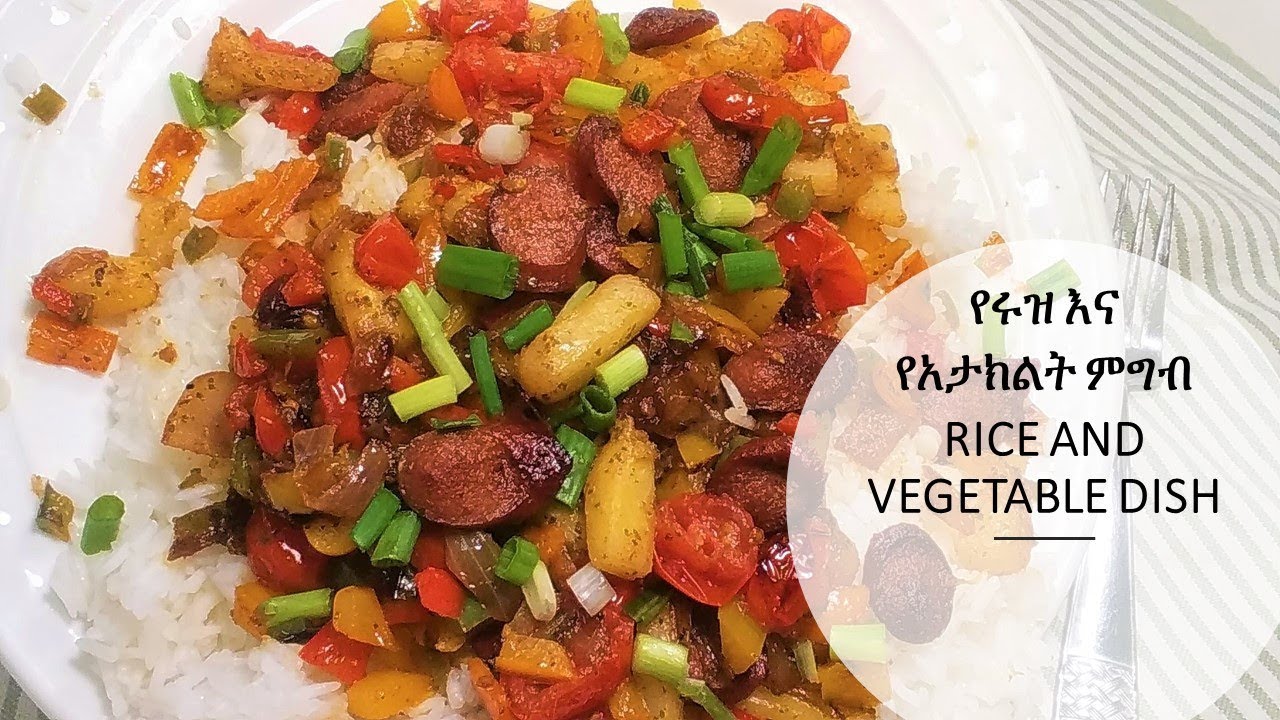 ETHIOPIAN FOOD - RICE AND VEGETABLE | የሩዝ እና አታክልት ምግብ - YouTube