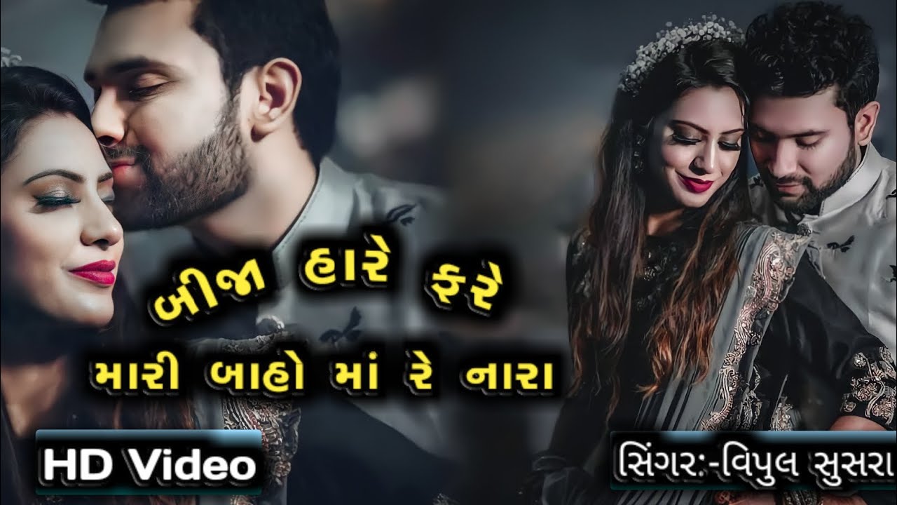 Bija Jode F Mari Baho Ma Renara | બીજા જોડે ફરે મારી બાહો માં રેનારા ...