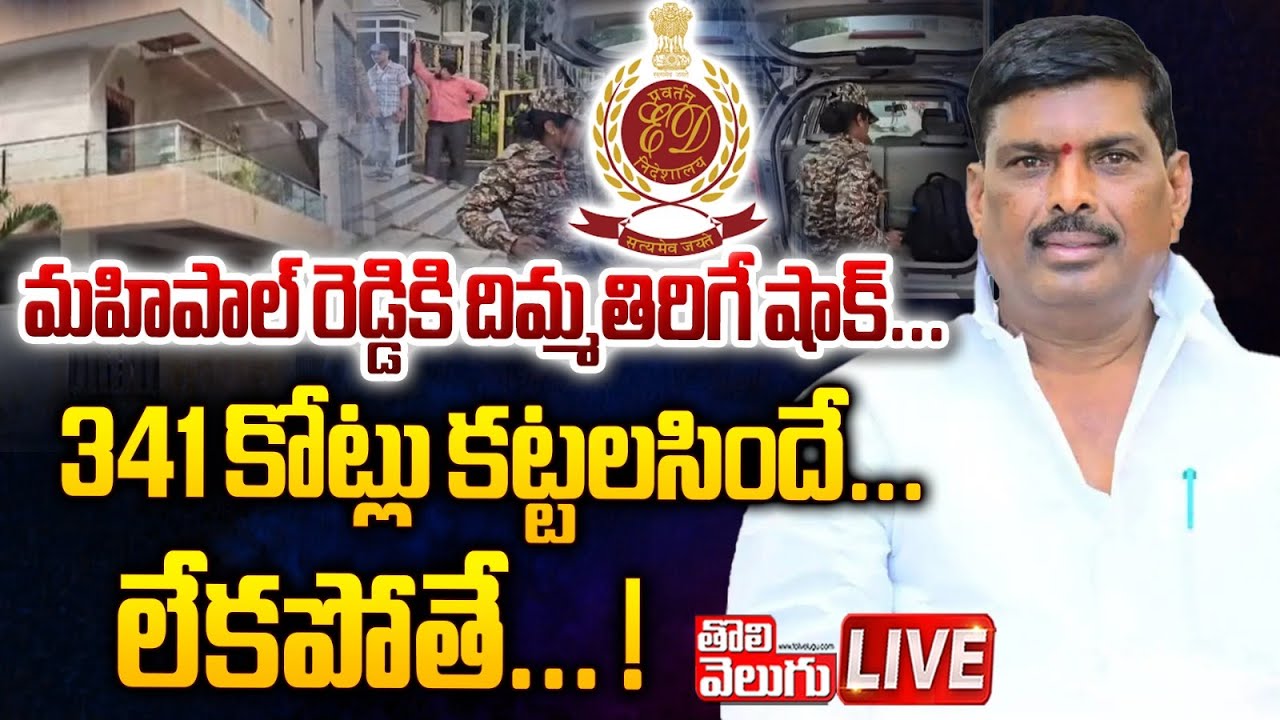 🛑LIVE : మహిపాల్ రెడ్డికి దిమ్మతిరిగే షాక్...| ED Raids On Brs Mla Gudem ...