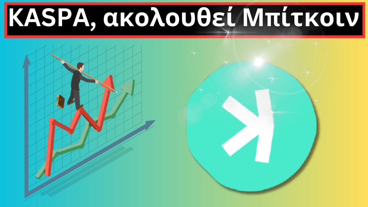 [ΑΠΟΣΠΑΣΜΑ] Τι θα κάνει το KASPA; - YouTube