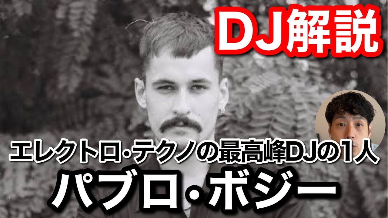 【初心者DJ向け】世界のトップDJ Pablo Bozziのプレイを解説 - YouTube