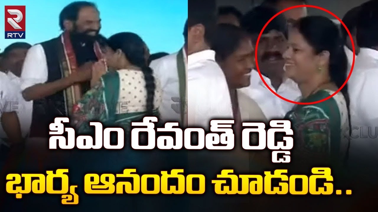 CM Revanth Reddy Wife Happiness | స్టేజీపై హుషారుగా రేవంత్ భార్య | CM ...