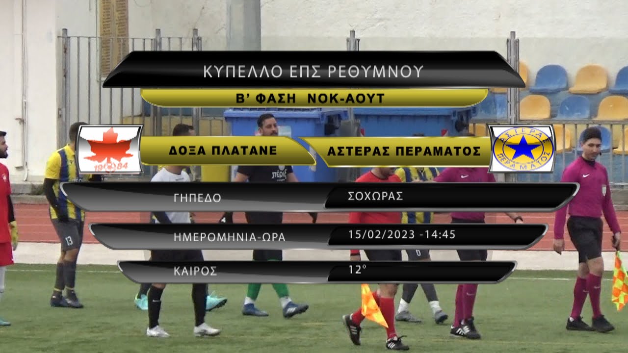ΚΥΠΕΛΛΟ ΔΟΞΑ ΠΛΑΤΑΝΕ - ΑΣΤΕΡΑΣ ΠΕΡΑΜΑΤΟΣ 1-2 (best of) 15/02/23 - YouTube