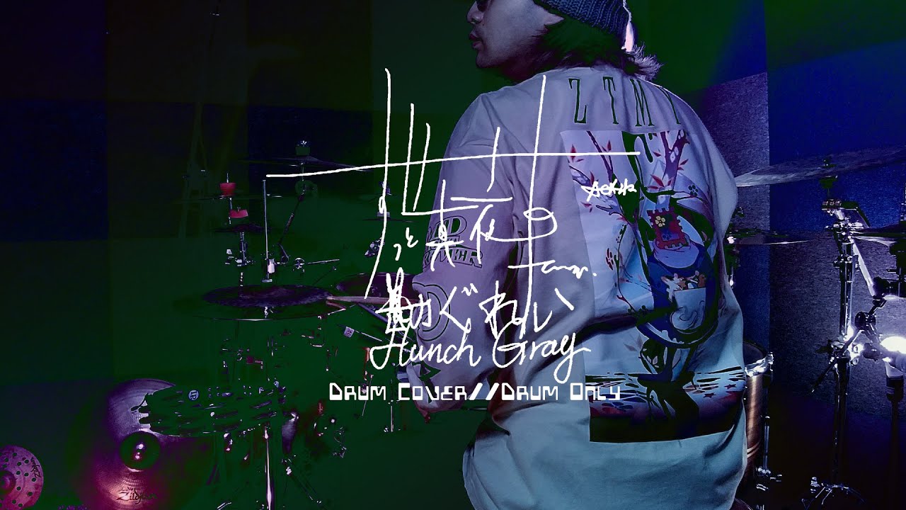 ずっと真夜中でいいのに。『勘ぐれい』(ZUTOMAYO – Hunch Gray)ドラム叩いてみた(Drum Cover)**Drum ...
