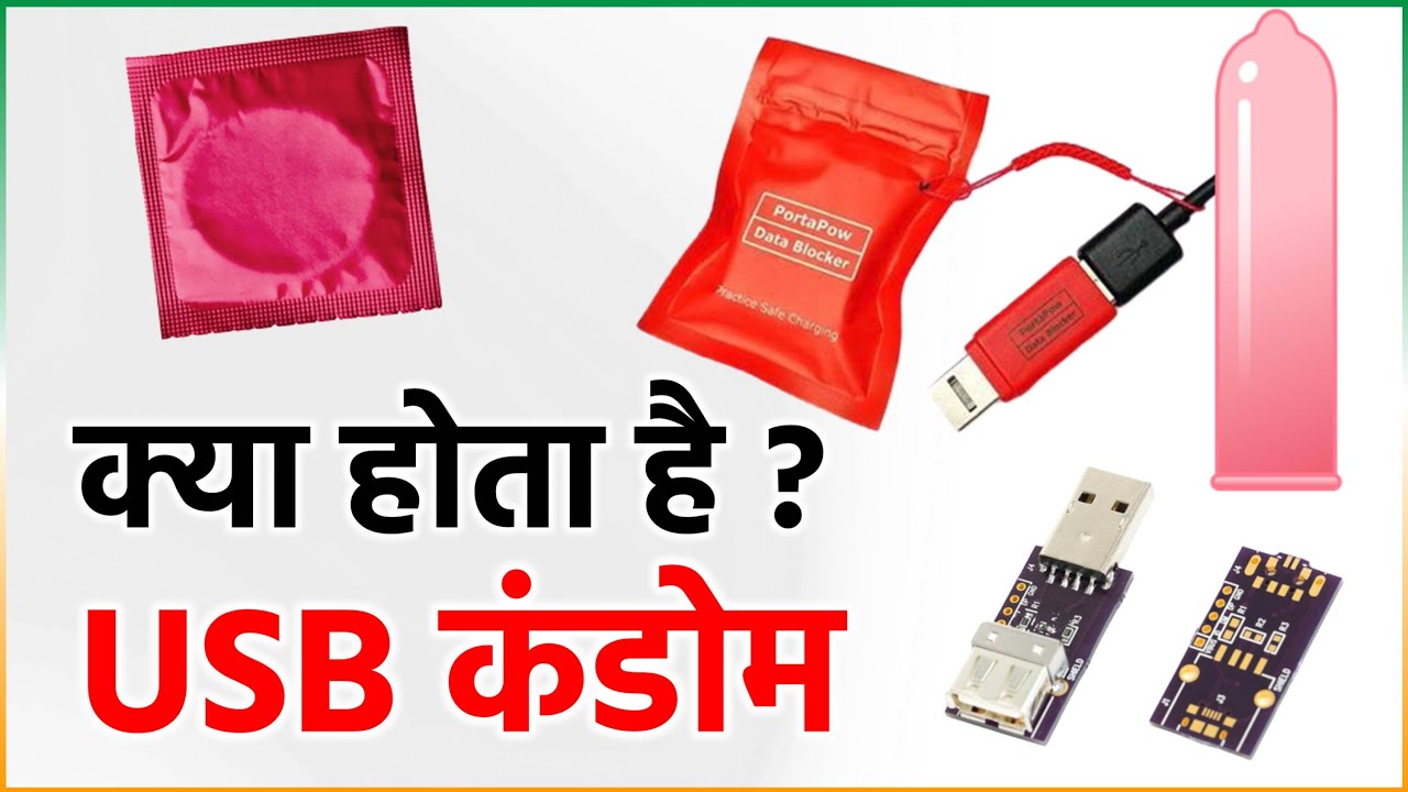 USB कंडोम क्या होता है? किस काम में इस्तेमाल होता है ? | What Is USB Condom - YouTube