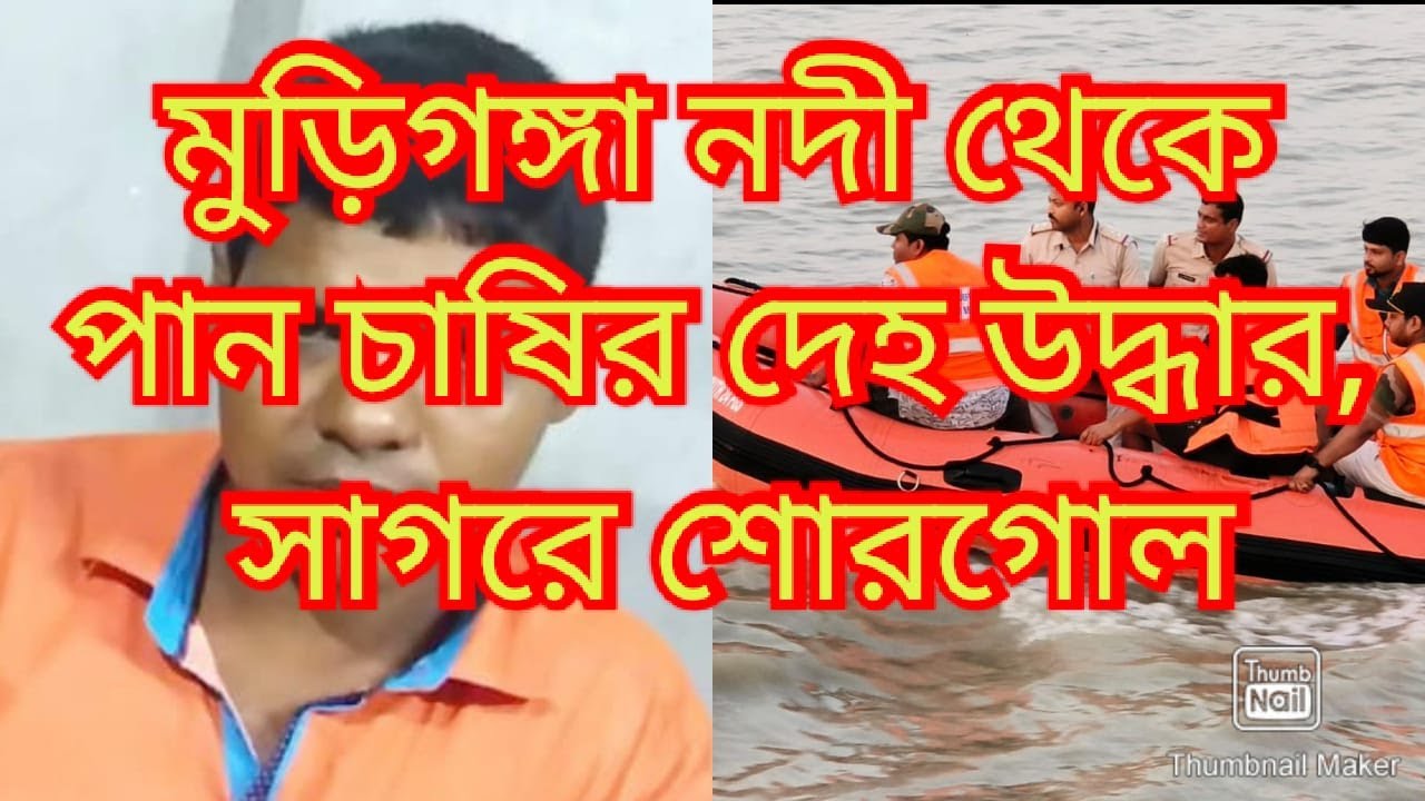 মুড়িগঙ্গা নদী থেকে পান চাষির দেহ উদ্ধার, সাগরে শোরগোল । Biswa Samachar ...