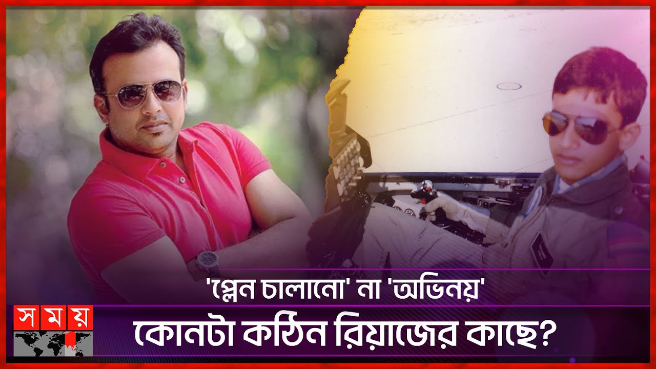 'প্লেন চালানো' না 'অভিনয়', কোনটা কঠিন রিয়াজের কাছে? | Riaz ...