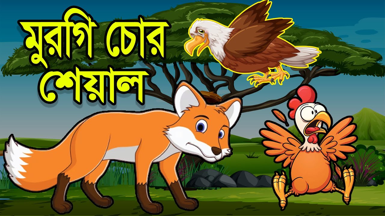 মুরগি চোর শেয়াল | murgi chor sheyal | Bangla Cartoon | Thakumar Jhuli ...