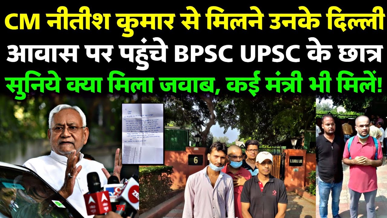 BPSC: CM NITISH KUMAR से मिलने उनके आवास पर पहुंचे छात्र, सुनिये क्या मिला जवाब, क्या Postponed ...