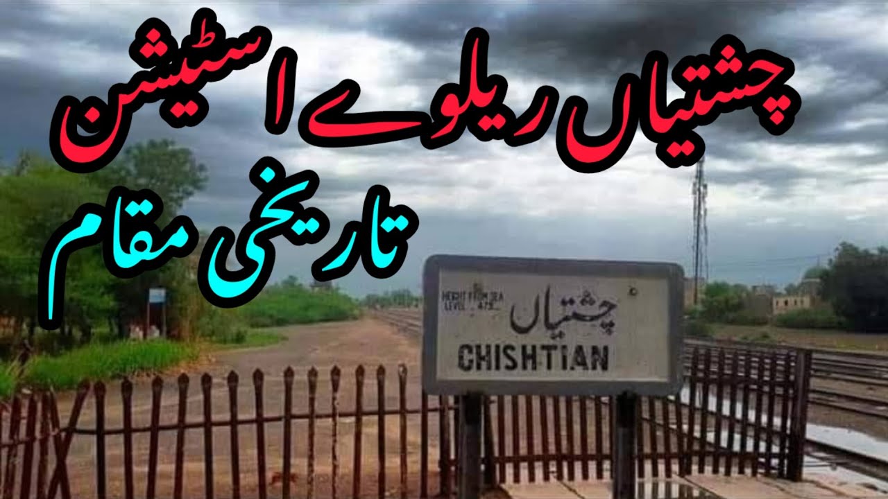 Chishtian railway station | چشتیاں ریلوے اسٹیشن. - YouTube