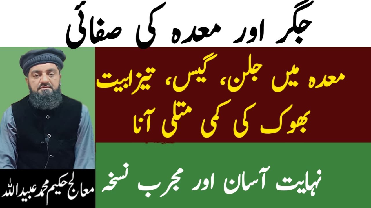 Jigar Ki Safai Ka Tarika By Hakeem Muhammad Ubaidullah - YouTube