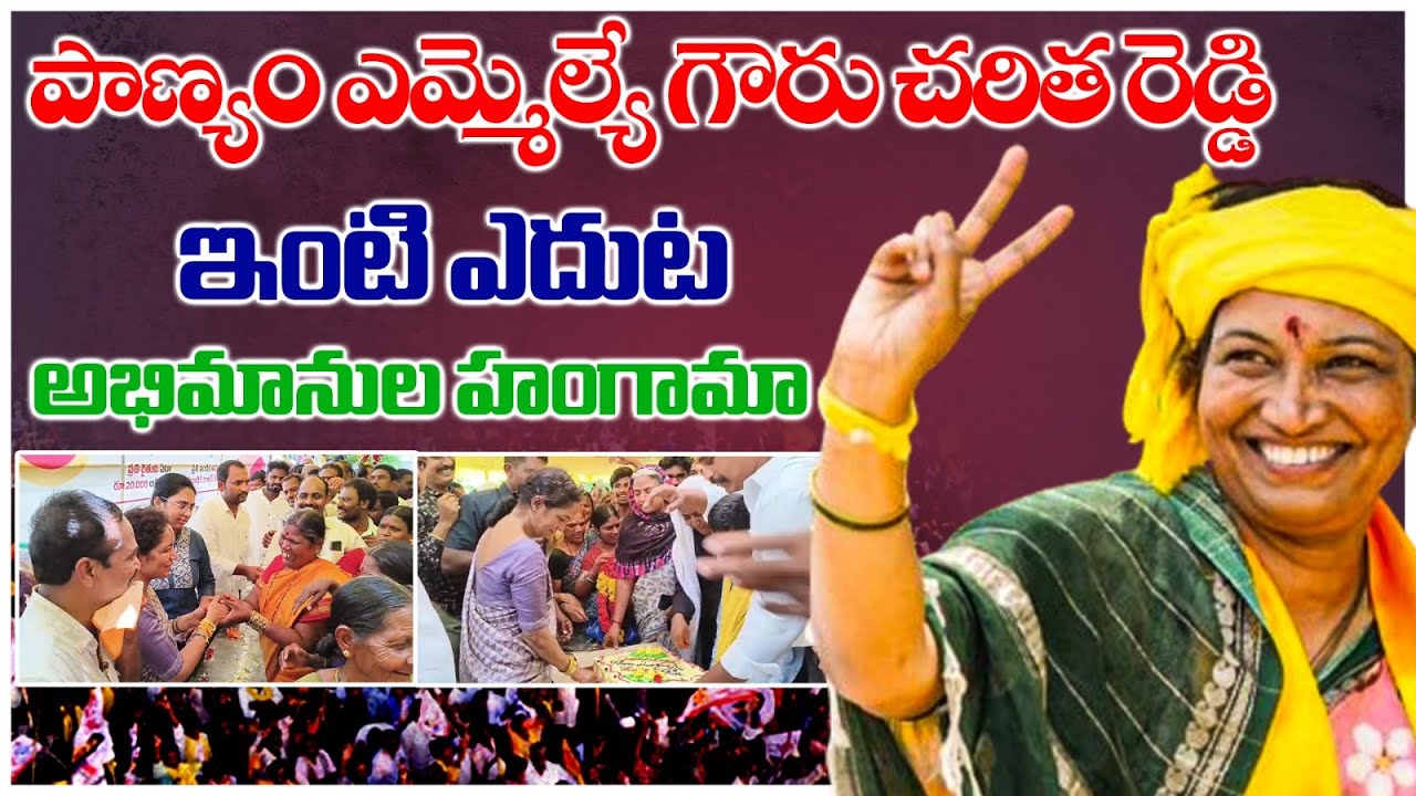 TDP MLA Gouru Charitha Reddy Celebrations AT Home | AP Assembly ...