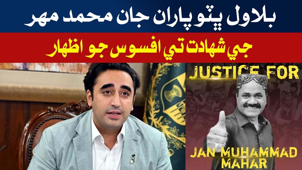 BREAKING NEWS Bilawal Bhutto Expressed Regret Over Jan Muhammad Mahar ...