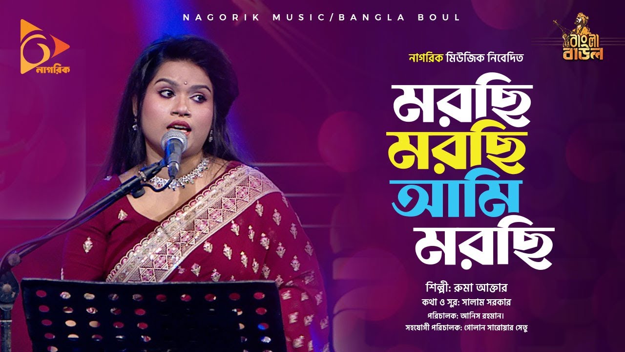 মরছি মরছি আমি মরছি। Morchi morchi ami morchi - YouTube