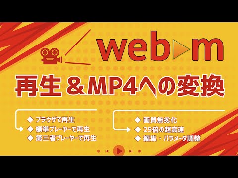WebMファイルを再生および無劣化でMP4に変換する方法を解説！