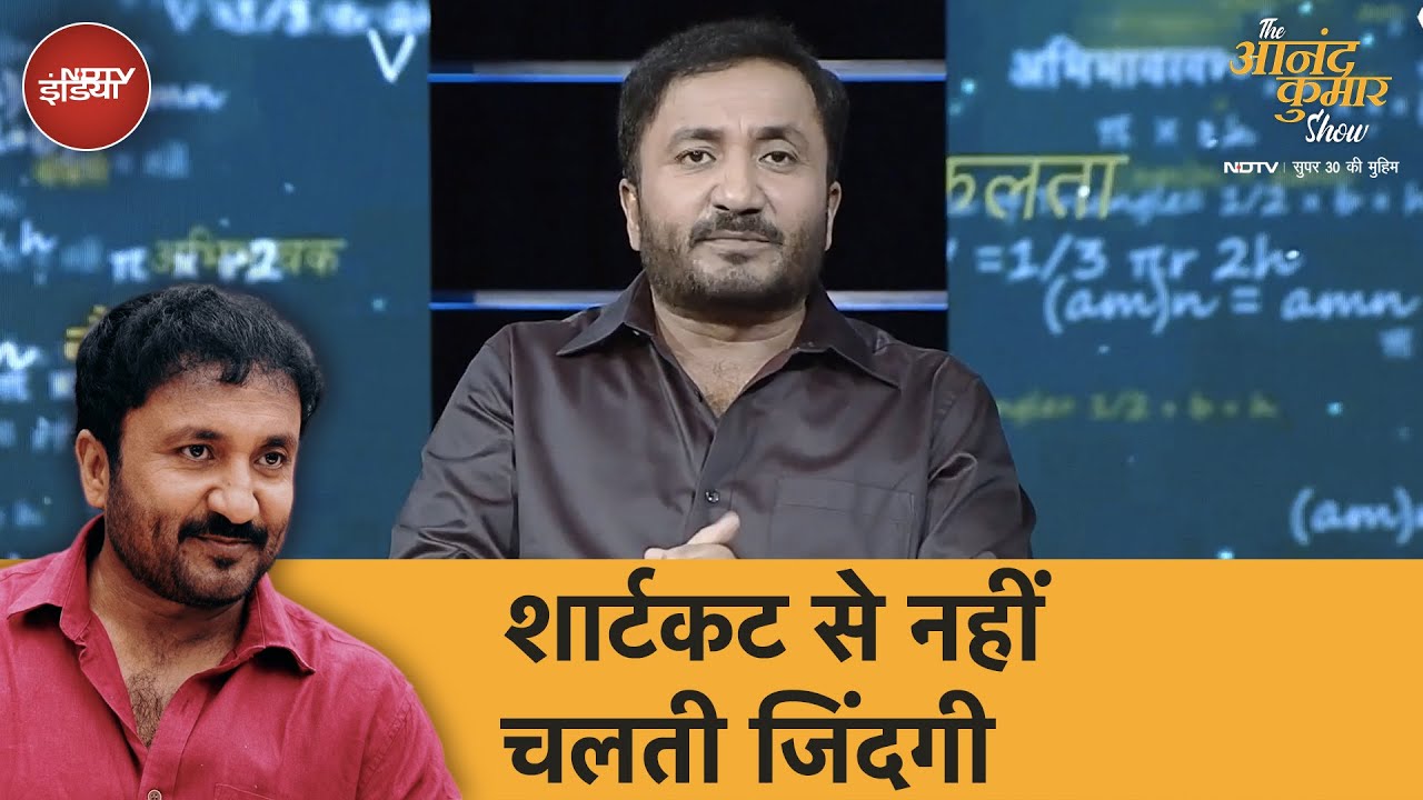 The Anand Kumar Show में आनंद कुमार ने बताया Shortcut से क्यों नहीं ...