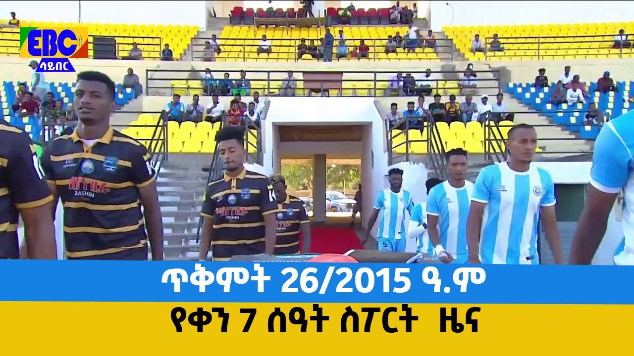 የቀን 7 ሰዓት ስፖርት ዜና…ጥቅምት 26/2015 ዓ.ም Etv | Ethiopia | News - YouTube