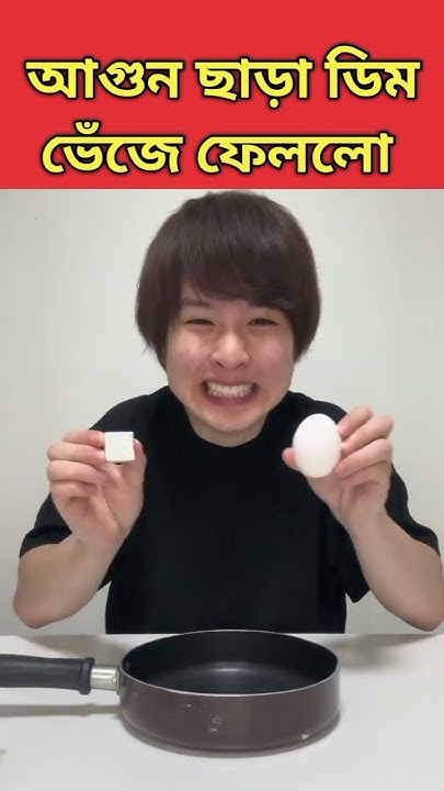 আগুন ছাড়াই ডিম ভেঁজে ফেললো||YouTube shorts||shorts||short video||Fact video||Sujon fact BD ...