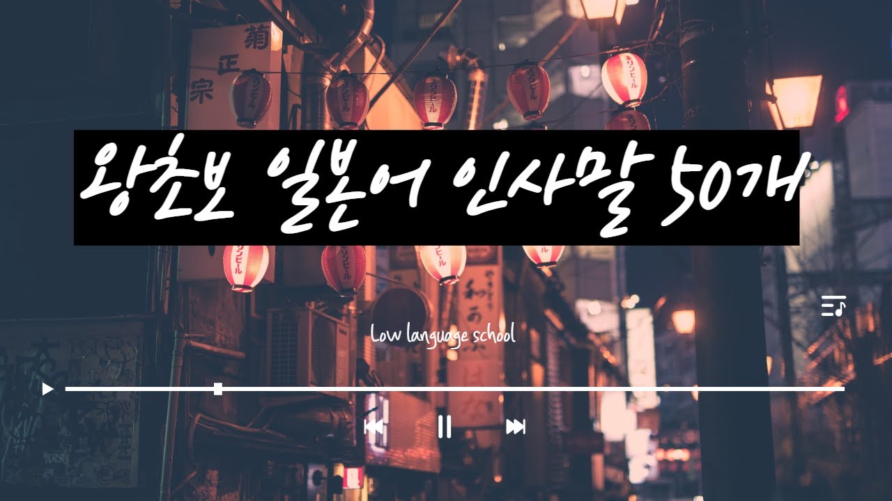 왕초보 간단한 기초회화 일본어 기본 인사말 50개 천천히 반복듣기 연속듣기 쉽게 배우고 암기하기 Lofi 배경음 Youtube