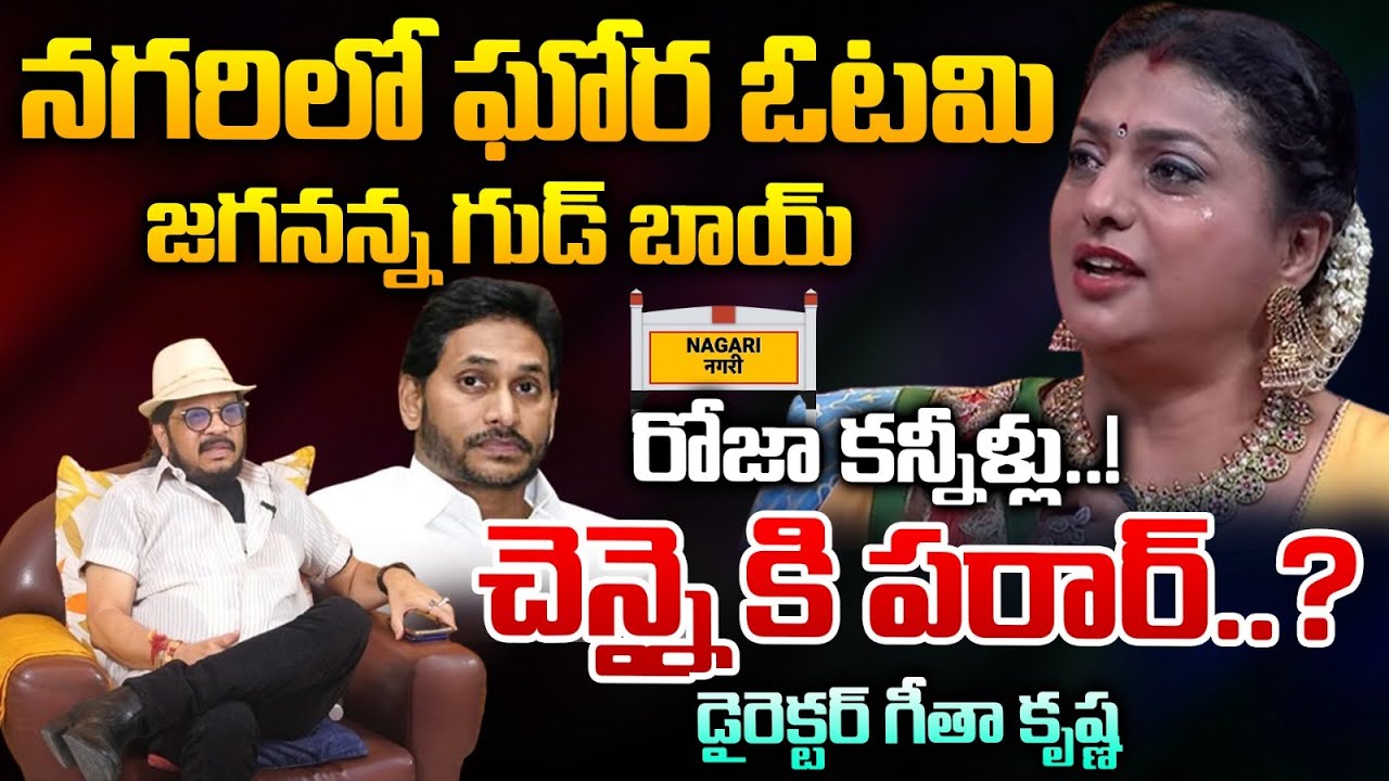 Minister Roja heavy defeat in Nagari | Roja Jump to Chennai After ...