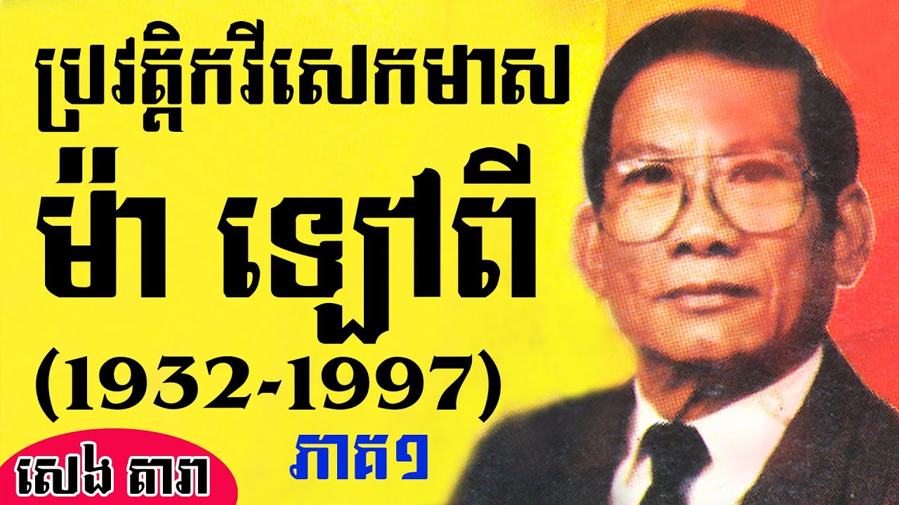 ប្រវត្តិលោក ម៉ា ឡៅពី (Biography of Ma Laopy) By : SENG DARA - YouTube
