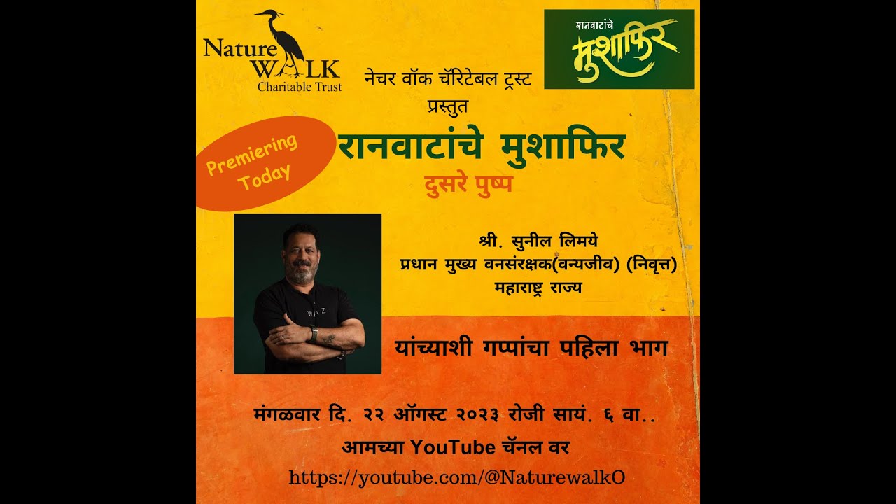 रानवाटांचे रक्षक।सुनील लिमये ।Sunil Limaye|रानवाटांचे मुशाफिर ...