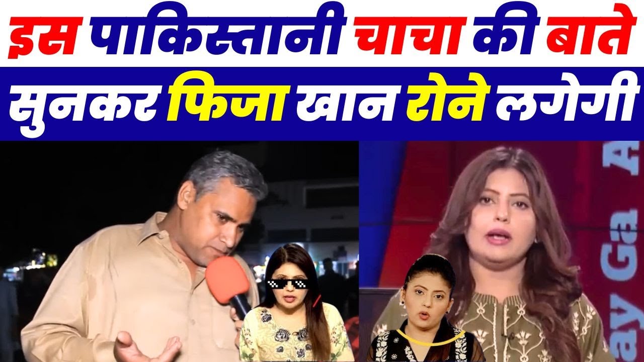 इस पाकिस्तानी की बातें सुनकर फिजा खान रोने लगेगी😂 | Pakistani Chacha ...