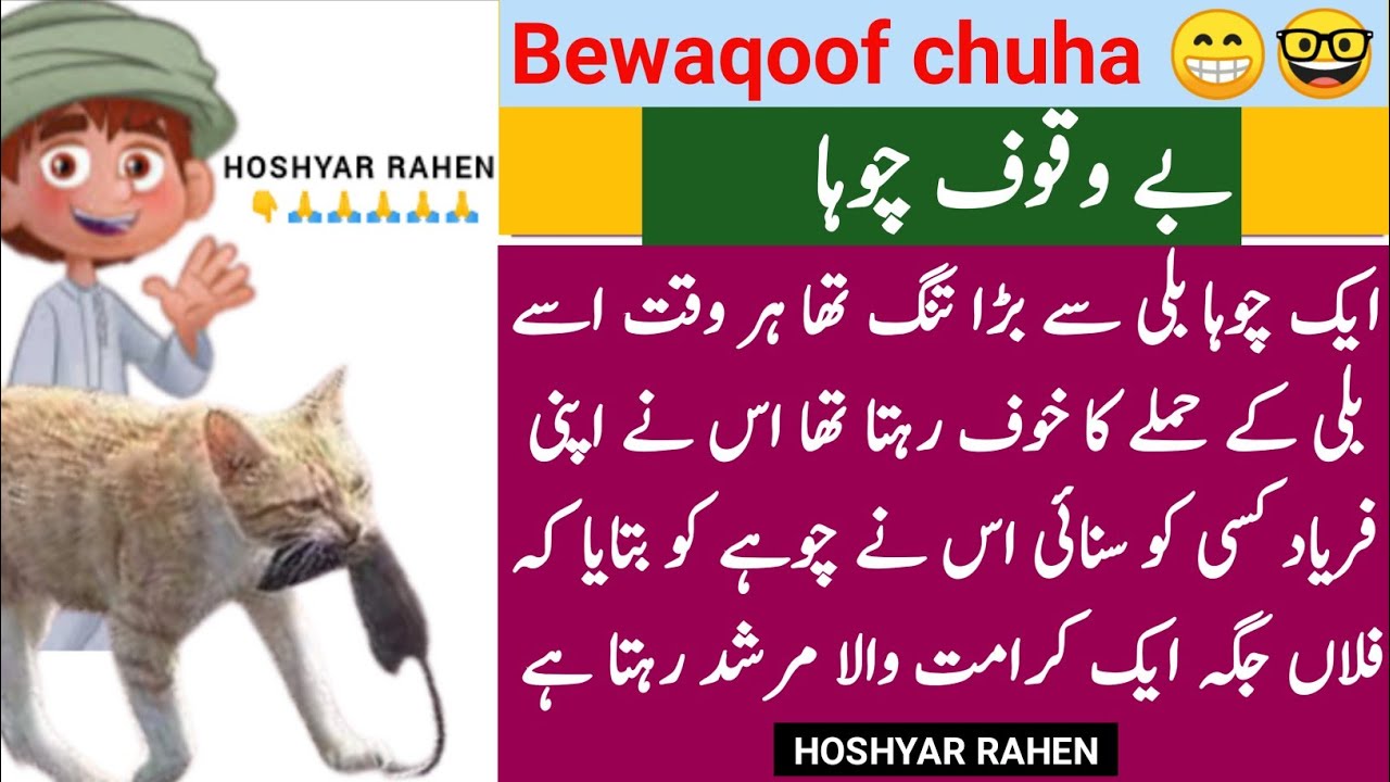 Bewaqoof chooha | بے وقوف چوہا - YouTube