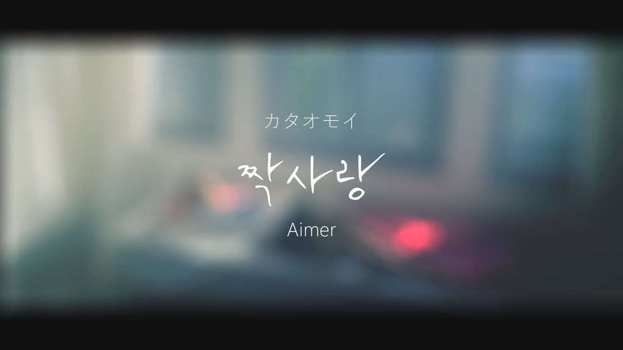 Aimer - 짝사랑 (カタオモイ / Kataomoi) / 가사 / 번역 / 독음 - YouTube